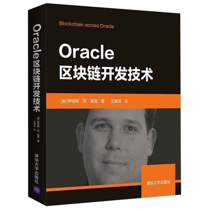 Oracle区块链开发技术