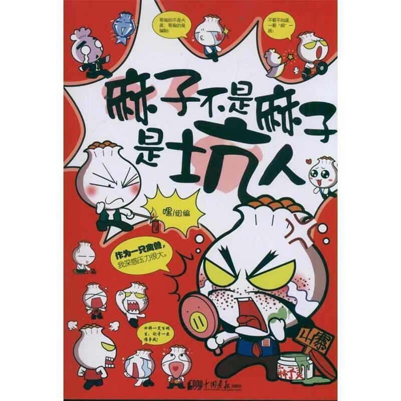 麻子不是麻子是坑人 嘿 组著