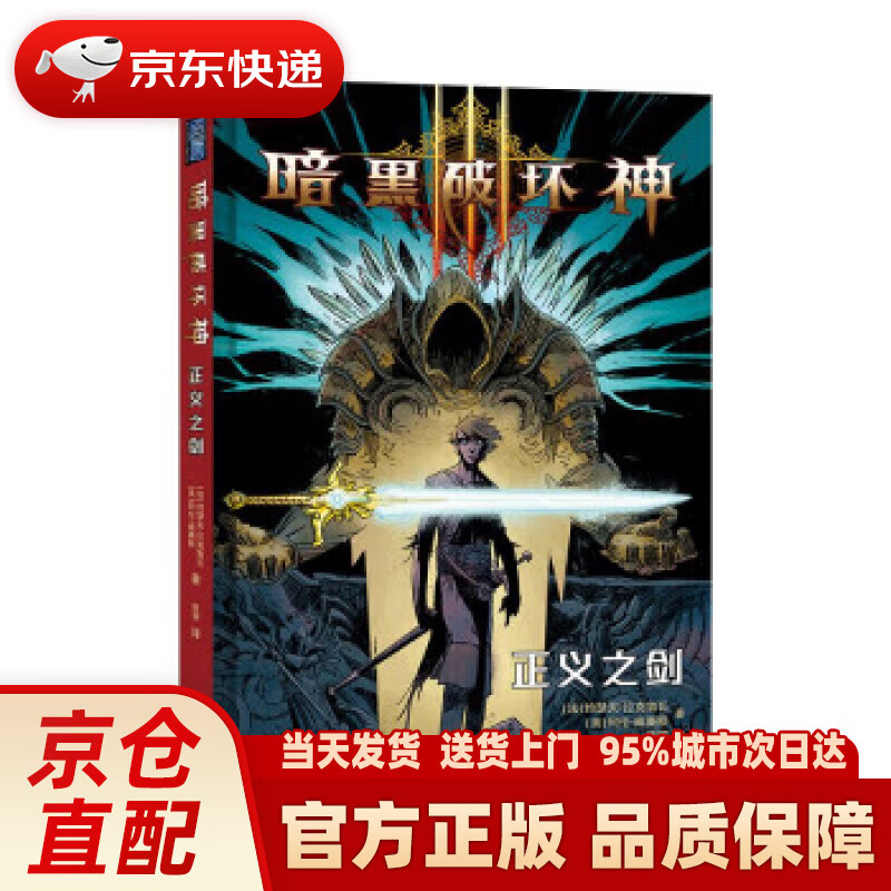 【新华】暗黑破坏神：正义之剑 [法]约瑟夫·拉克鲁瓦,[美]阿伦·威廉斯著,陈曌 译 新星出版社