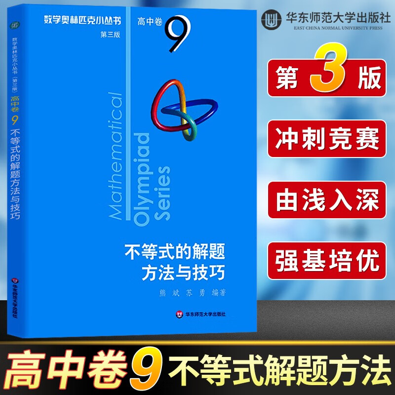 数学奥林匹克小丛书 高中卷 全套1-18册 奥林匹克数学竞赛 小蓝本高中通用 高中数学奥数教程 单本套装自选 高中卷1-18 册 高中卷9 不等式的解题方法与技巧