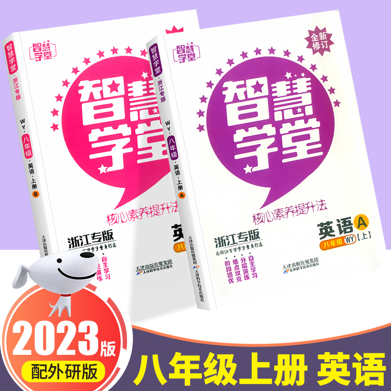 2023新版名校智慧学堂八年级上册下册核心素养提升法人教版外研浙教台州专版八年级上册初中8年级上专项资料同步训练教材练习册 【八年级上】英语 AB 外研版