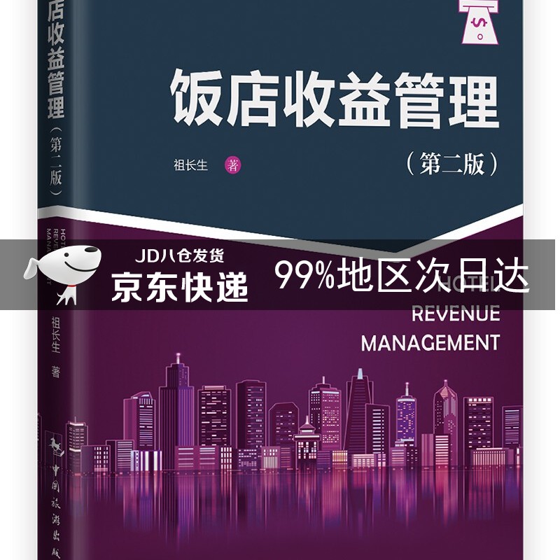 《饭店收益管理》（第二版）