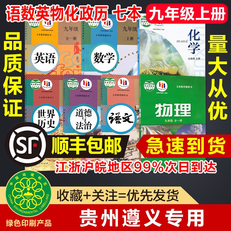 【贵州遵义用】2023九9年级上册人教版语文数学政治历史英语沪科版化学物理全一册全套7七本教材教