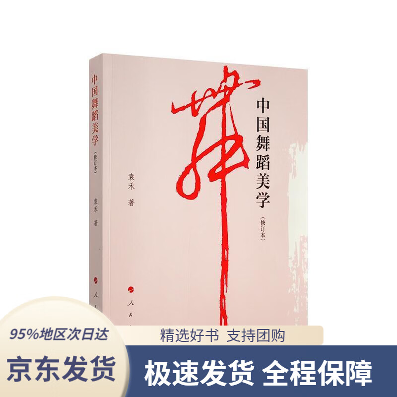 【 京东配送 支持团购】中国舞蹈美学（修订本）袁禾人民出版社9787010096193