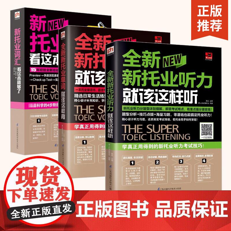 全新新托业听力就该这样听+全新新托业单词就该这样背+新托业词汇看这本就够2018版新托业考试书籍新托