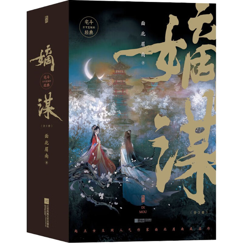 嫡谋(1-3) 图书