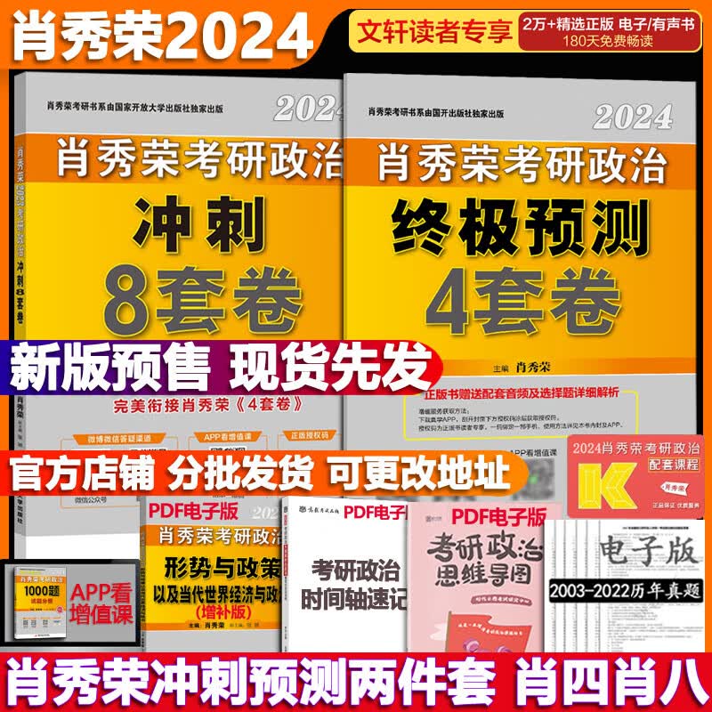 【新版预售 分批发货】2024考研政治 肖秀荣冲刺两件套 肖四肖八(冲刺8套卷+终极预测4套卷) 肖4肖8 可搭腿姐徐涛张剑考研真相李永乐汤家凤 【2024预售】肖秀荣 肖四肖八（肖4肖8））