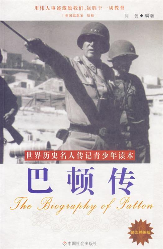 巴顿传 肖磊 著