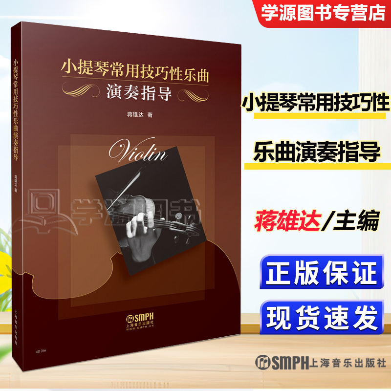 包邮 小提琴常用技巧性乐曲演奏指导 蒋雄达 上海音乐出版社