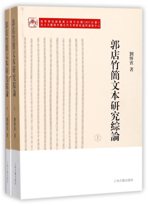 郭店竹简文本研究综论(上下)