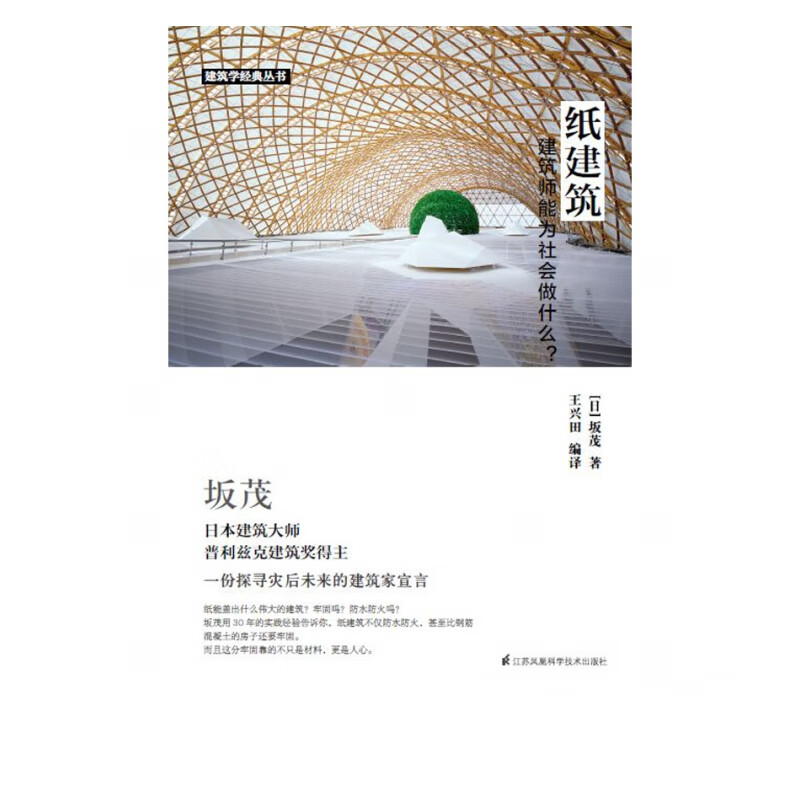 纸建筑(建筑师能为社会做什么)/建筑学经典丛书