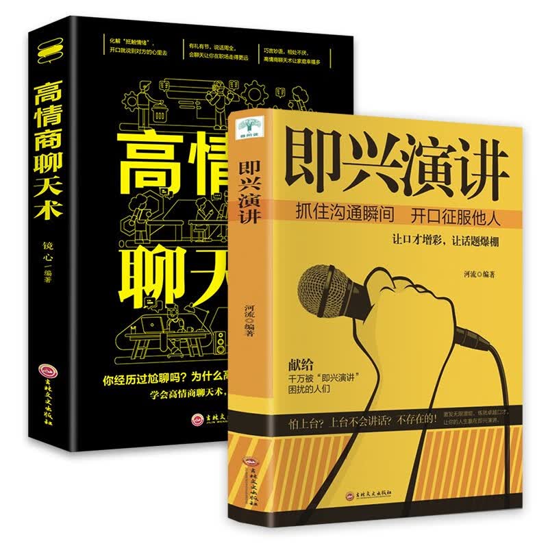 表达与沟通的艺术（全2册）即兴演讲+高情商聊天术
