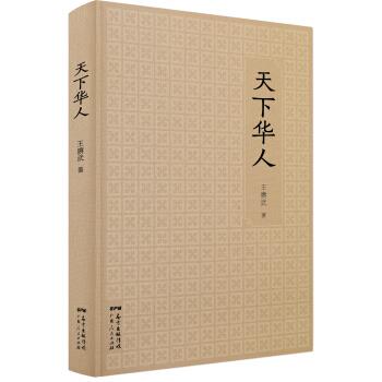 天下华人 王赓武【书】