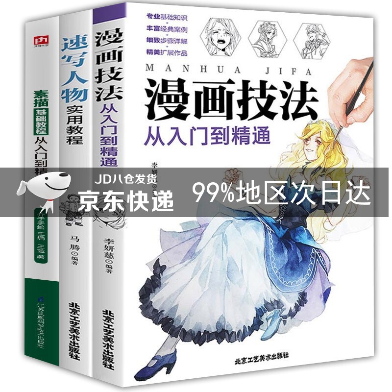 3册 漫画技法从入门到精通+速写人物+素描基础教程从入门到精通动漫手绘静物风景几何石膏体人物