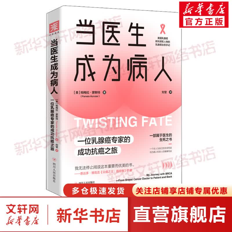 当医生成为病人：一位乳腺癌专家的成功抗癌之旅