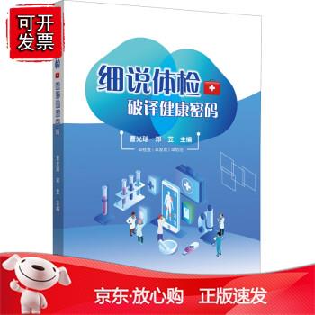 细说体检——破译健康密码