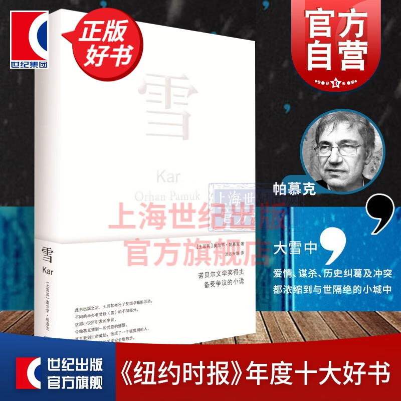雪 奥尔罕 帕慕克 另著/我的名字叫红/我脑袋里的东西/红发女人/伊斯坦布尔一座城市的记忆