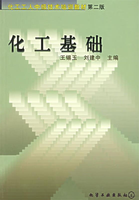化工制图 第2版 五锡玉,刘建中主编 9787502529406