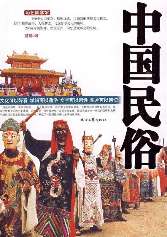 中国民俗 杨超 著
