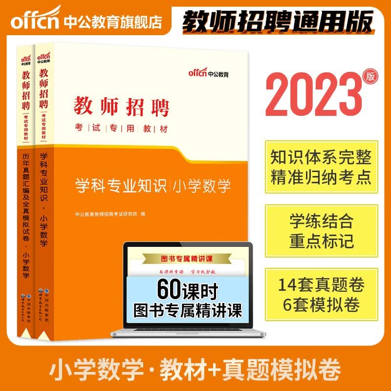 现货【小学数学】中公教育2023年教师招聘考试用书 小学数学学科专业知识教材+真题 历年真题库模拟试卷 招教考编事业单位湖北省