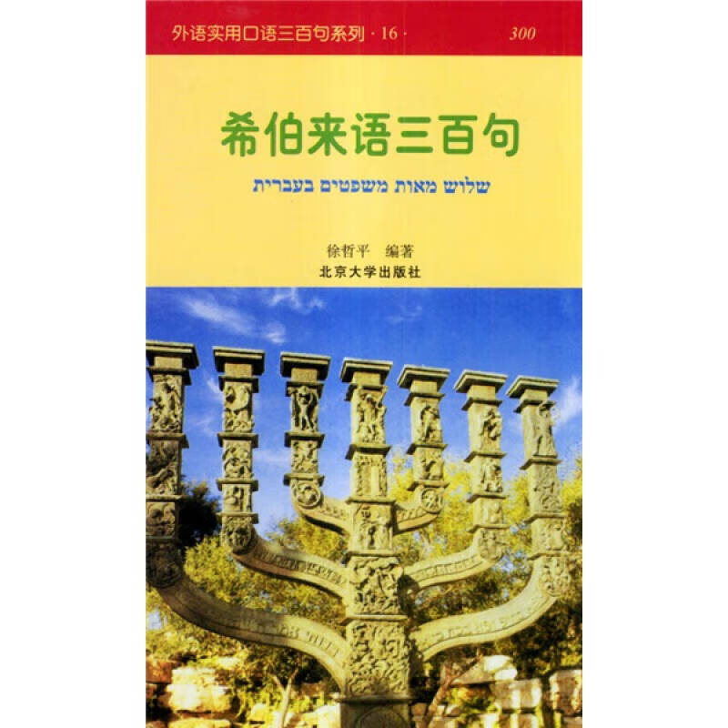 希伯来语三百句 徐哲平【好书，下单速发】
