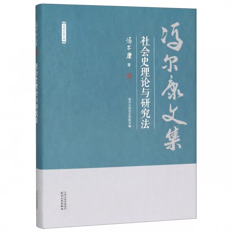 社会史理论与研究法(精)/冯尔康文集