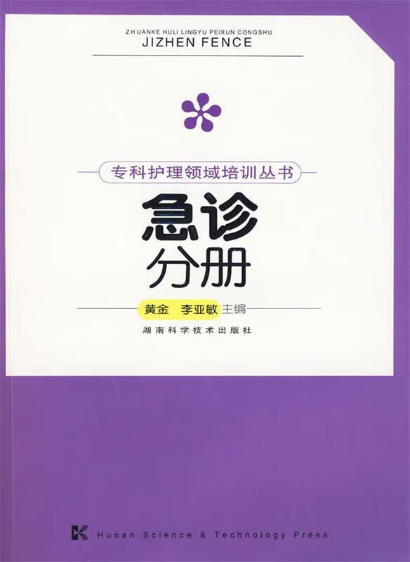 专科护理领域培训丛书--急诊分册 李亚敏