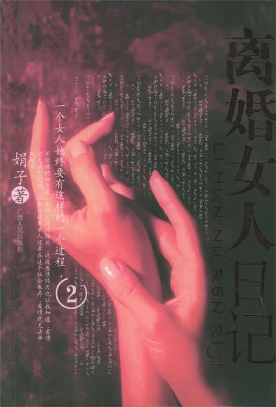 离婚女人日记 娟子 著
