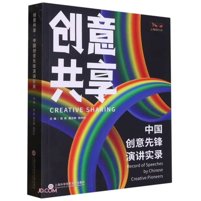 创意共享(中国创意先锋演讲实录)