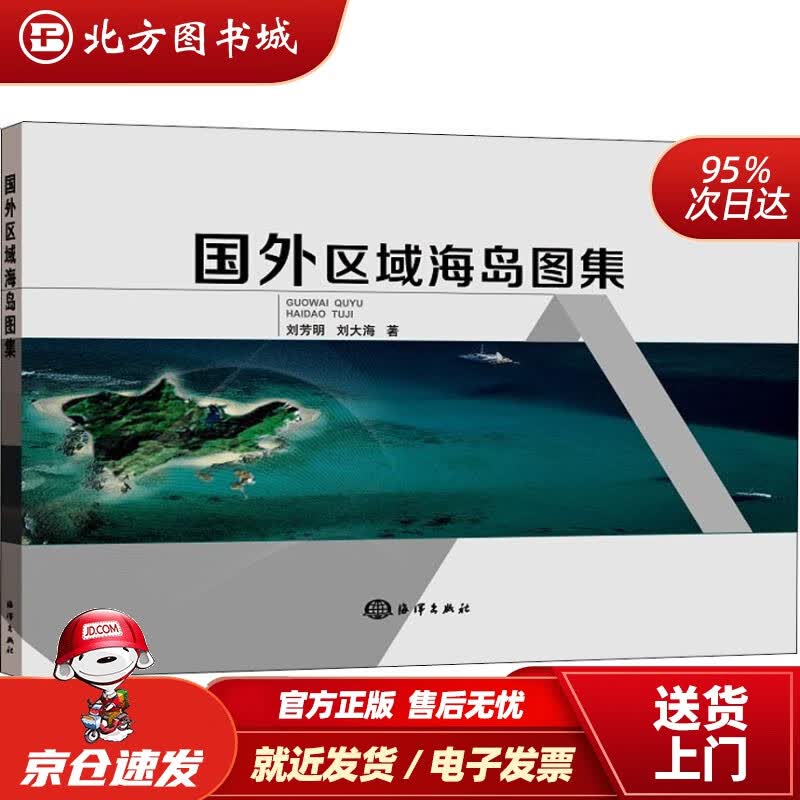 【现货】国外区域海岛图集刘芳明,刘大海 北方图书城