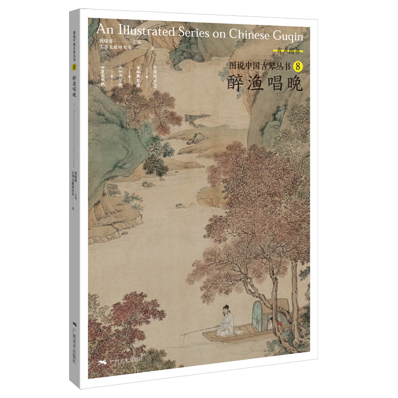 图说中国古琴——醉渔唱晚