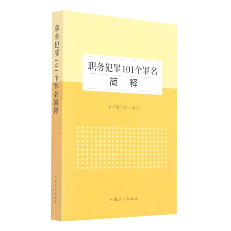 职务犯罪101个罪名简释