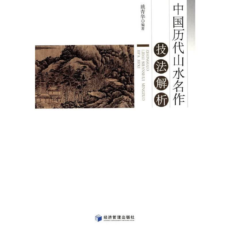 中国历代山水名作技法解析