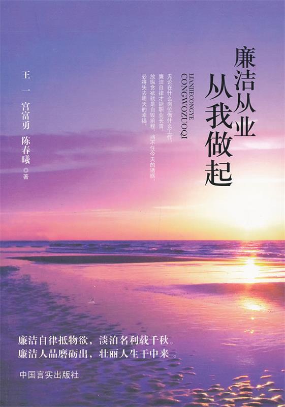 廉洁从业从我做起 王一,宫富勇,陈春曦著