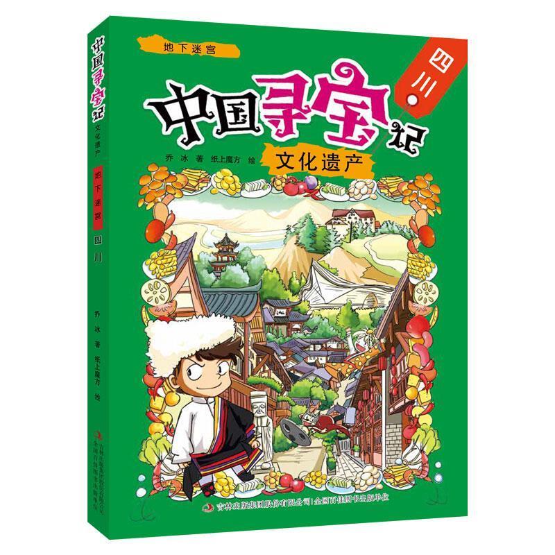 地下迷宫 四川 9787558148187 吉林出版集团 乔冰