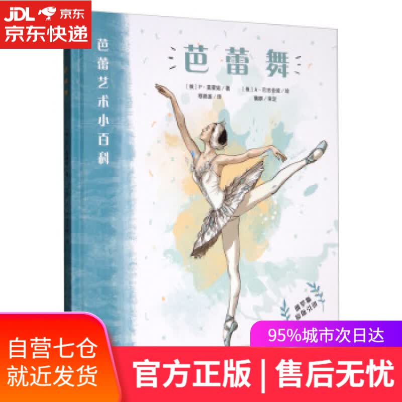 芭蕾舞 [俄]A·巴吉舍娃 绘 中国青年出版社