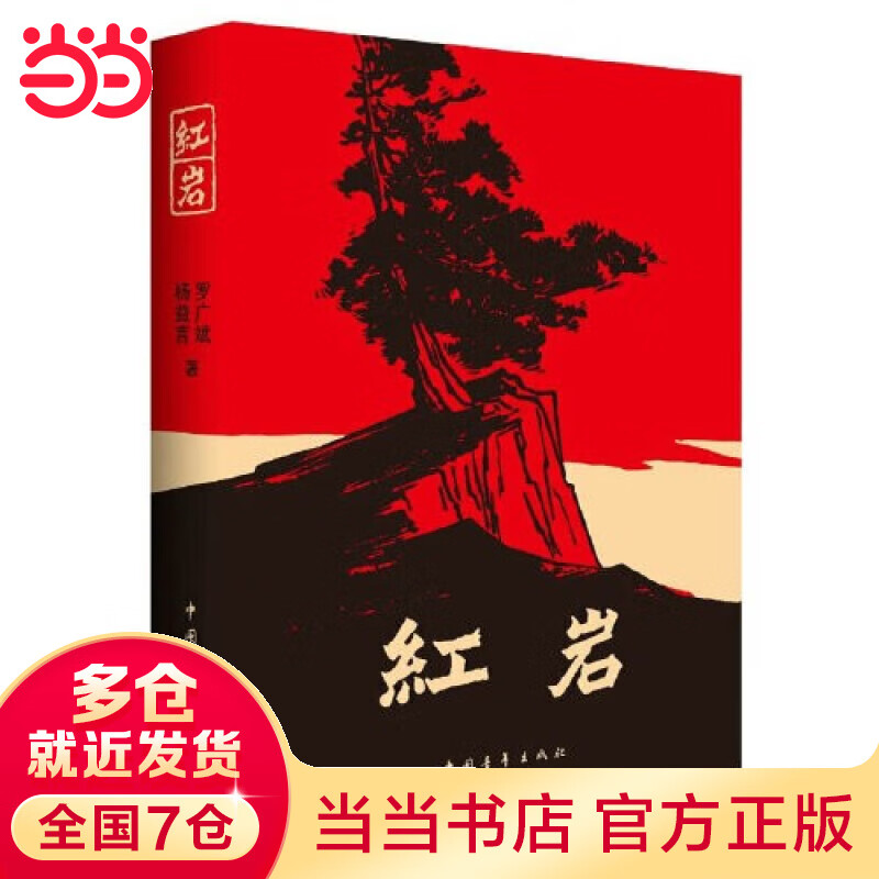 【当当 】红岩 罗广斌杨益言原著中国青年出版社 中国现当代文学 中小学课外阅读