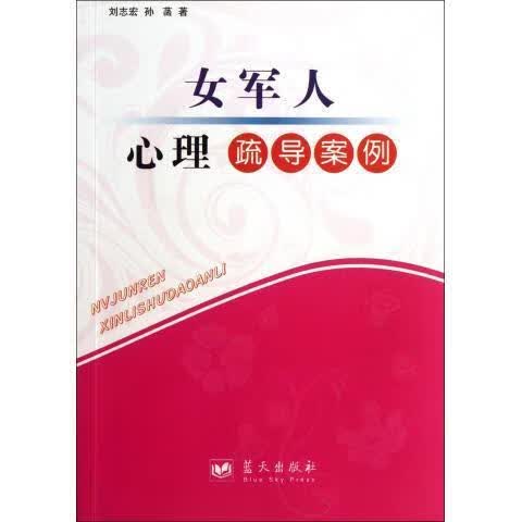 女军人心理疏导案例 刘志宏,孙菡【好书，下单速发】