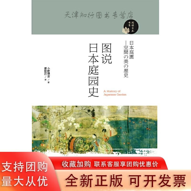 图说日本庭园史