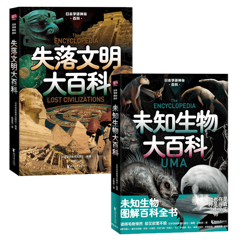 日本学研神秘百科 2册 未知生物大百科+失落文明大百科 图解百科全书 日本学研神秘百科系列 2册