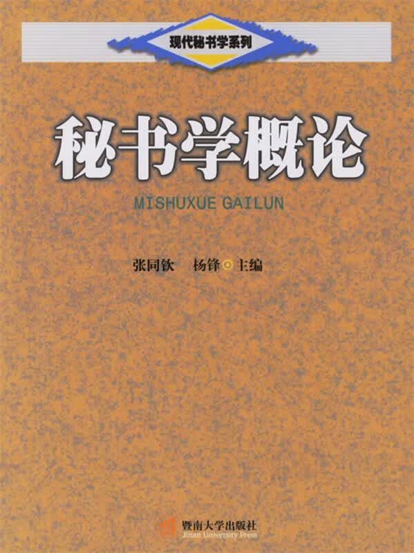 秘书学概论 张同钦,杨锋 主编