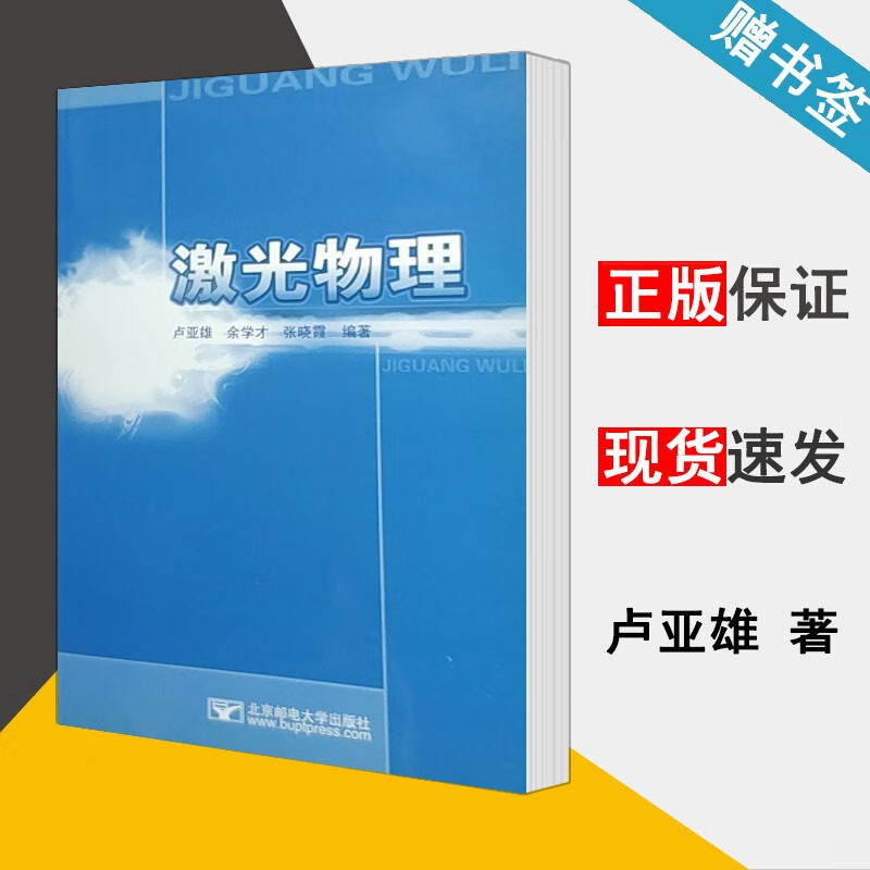 现货 激光物理 卢亚雄 余学才 张晓霞 北京邮电大学出版社