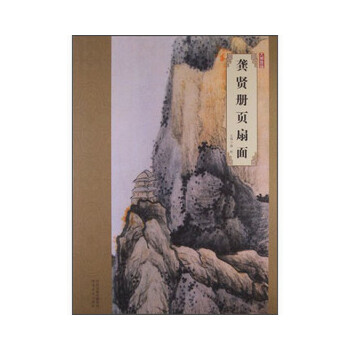 大师珍品·龚贤册页扇面 韩晖 河北美术出版社