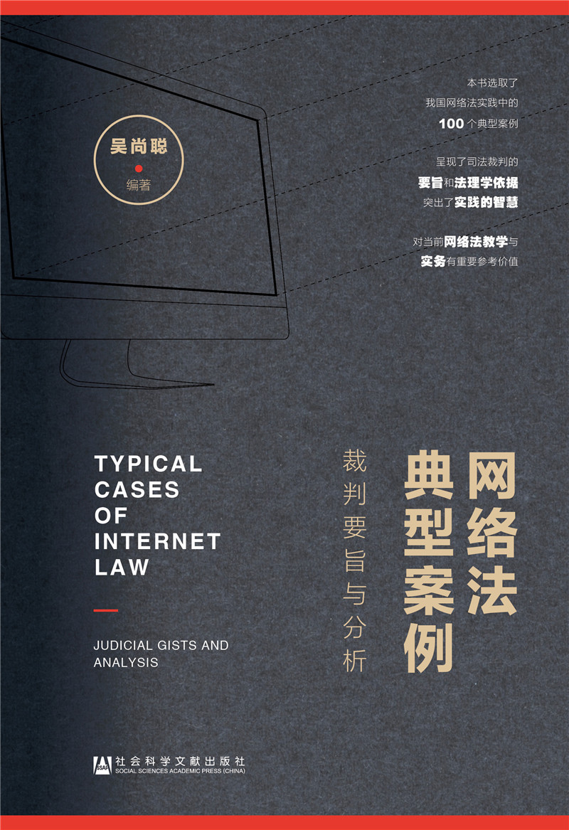 网络法典型案例：裁判要旨与分析 网络法律法规类书籍 要旨与分析
