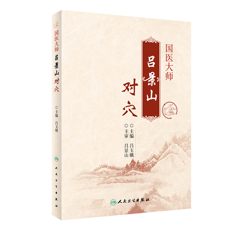 国医大师吕景山对穴