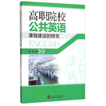 高职院校公共英语课程建设的研究 杨艳【好书，下单速发】