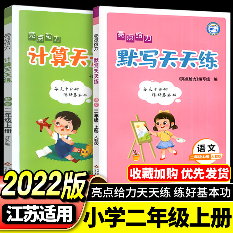 2023 亮点给力计算默写天天练小学语文数学英语一年级二年级三四 五六年级1/2/3/4/5/6上册下册苏教版译林版 2022新版 语数全2册 2上(江苏适用) 小学通用