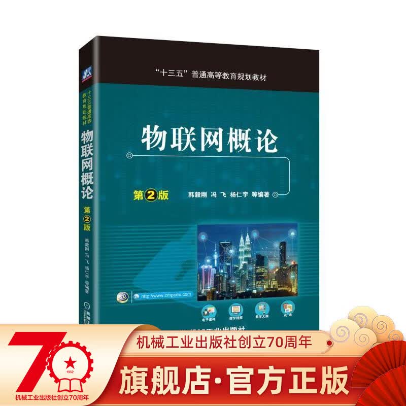 官网 物联网概论 第2版 韩毅刚 冯飞 杨仁宇 十三五普通高等教育规划教材 9787111586906 机械工业出版社旗舰店