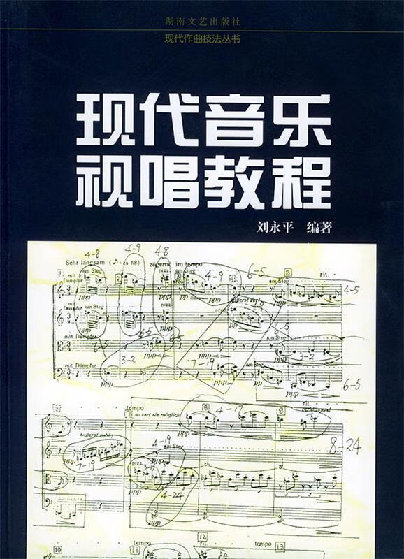 现代音乐视唱教程 刘永平 著