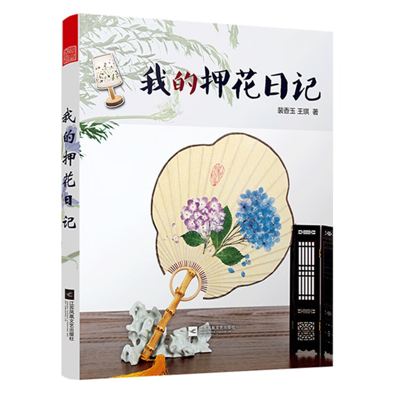 我的押花日记 娱乐/休闲 裴香玉，王琪著 江苏凤凰文艺出版社 9787559432551